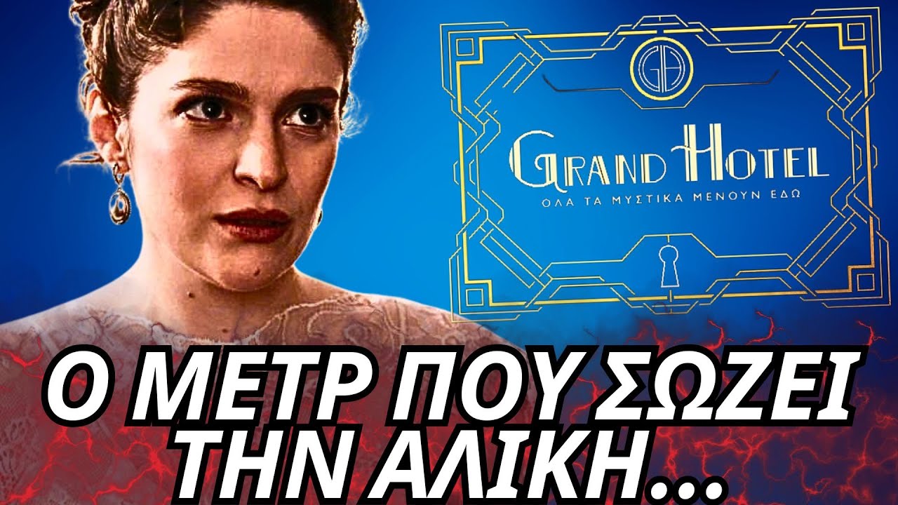 Grand Hotel - Ο ΜΕΤΡ ΠΟΥ ΣΩΖΕΙ ΤΗΝ ΑΛΙΚΗ ΚΑΙ Ο ΠΟΛΕΜΟΣ ΠΟΥ ΑΝΟΙΓΕΙ Η ...