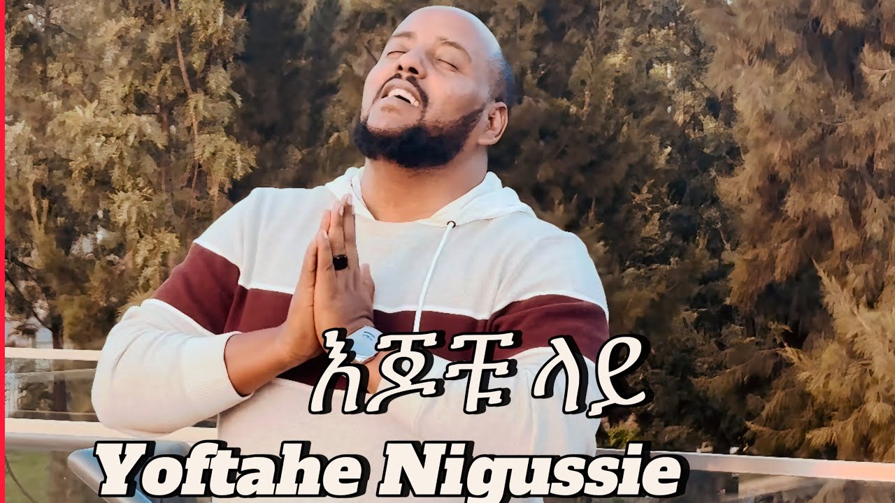 እጆቹ ላይ (Ejochu Lay) Yoftahe Nigussie Amharic Gospel Song 2024 - YouTube