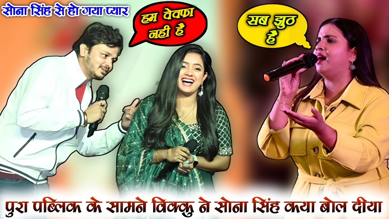 #Anupma को छोड़ #Sona_Singh से किया प्यार #Shiv_Kumar_Bikku | पब्लिक के ...