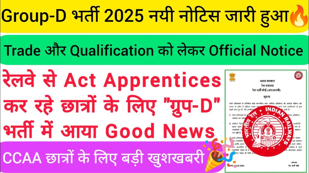 रेलवे Group-D भर्ती में New Notice जारी हुआ🔥l CCAA वाले छात्रों के लिए ...
