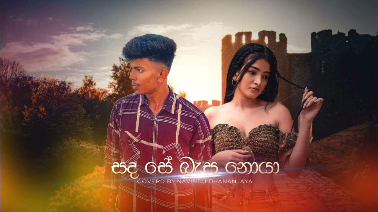 සඳ සේ බැස නොයා song covered by Navidu Dhananjaya - YouTube