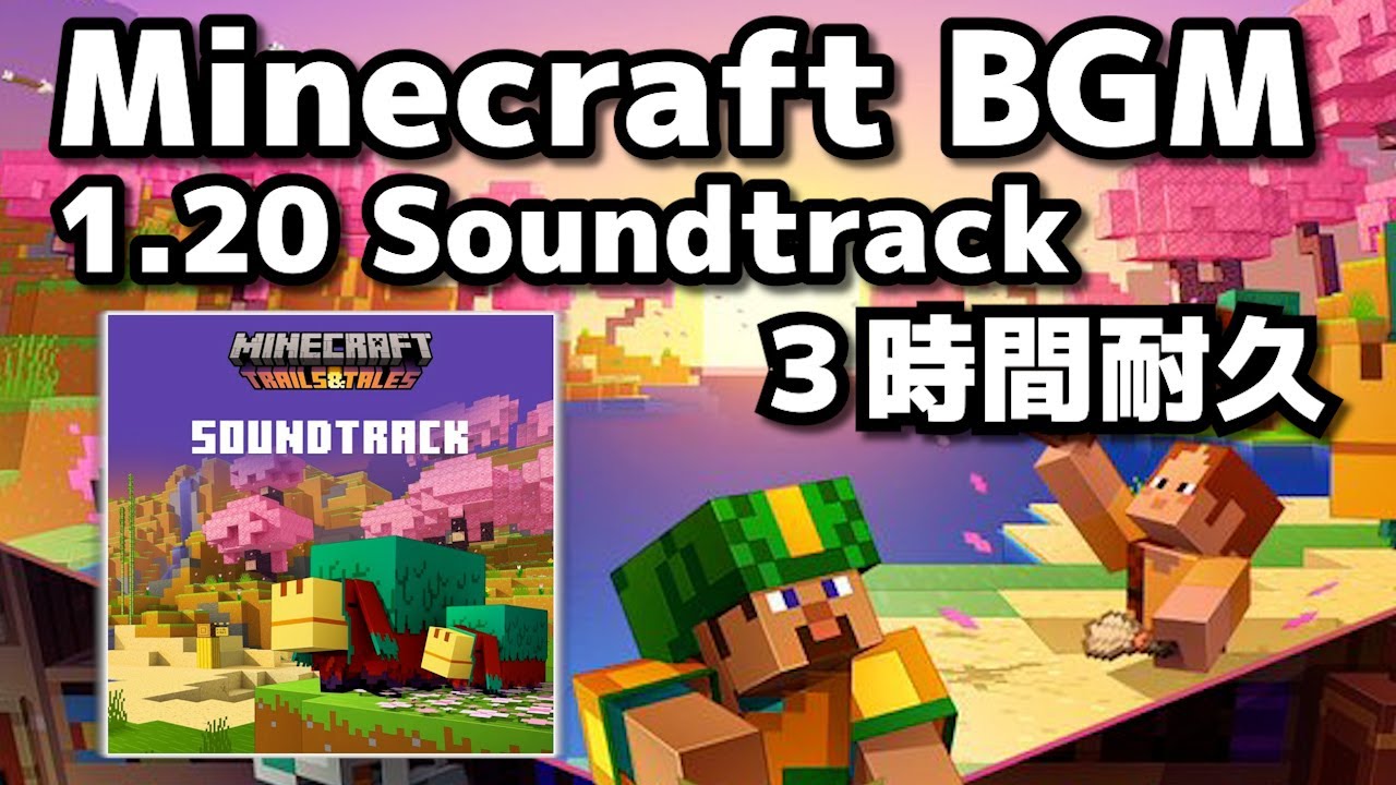 マインクラフト BGM 1.20 Soundtrack 3時間耐久【睡眠用BGM】【作業用BGM】【ゲームBGM】 - YouTube