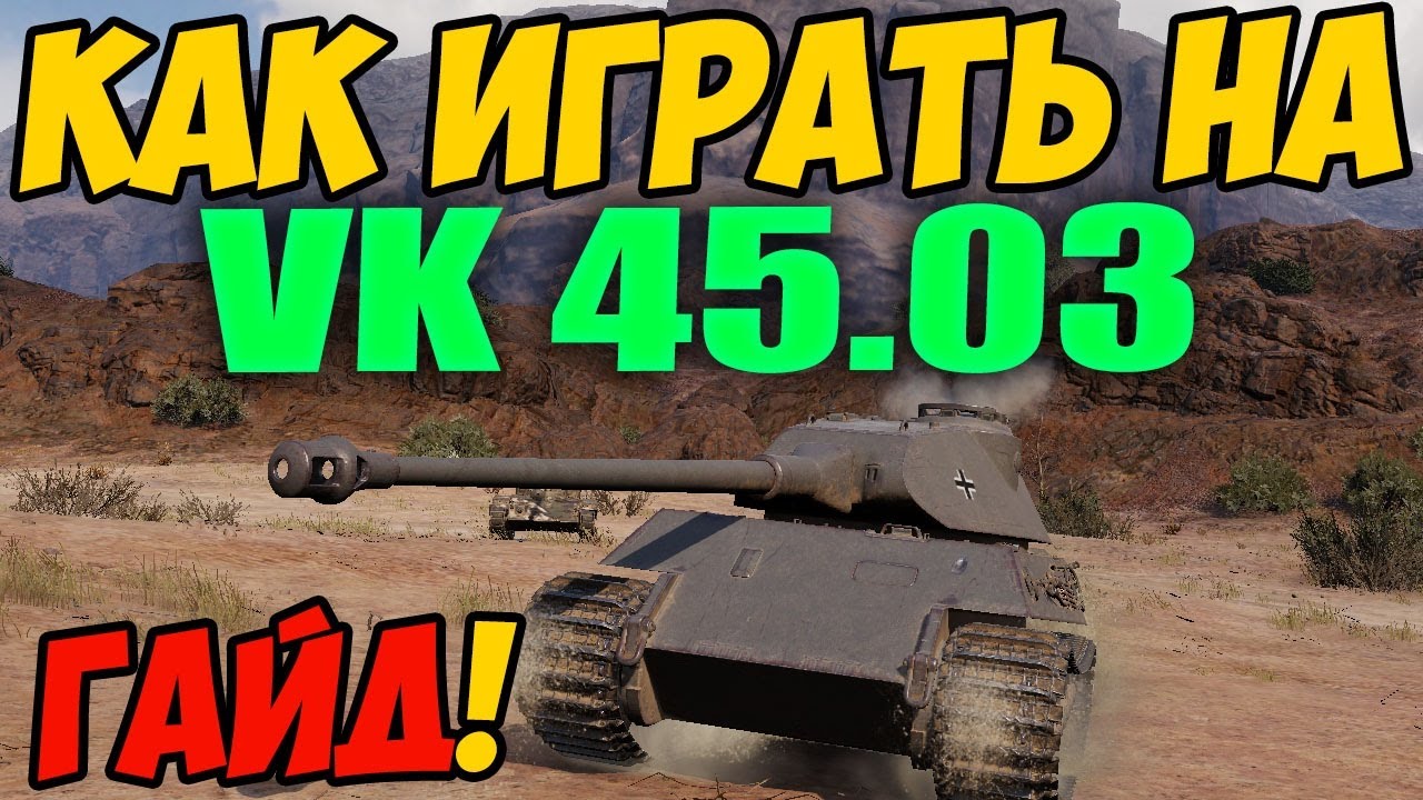 VK 45.03 - КАК ИГРАТЬ, ГАЙД WOT! ОБЗОР НА ТАНК ВК 45.03 World Of Tanks ...