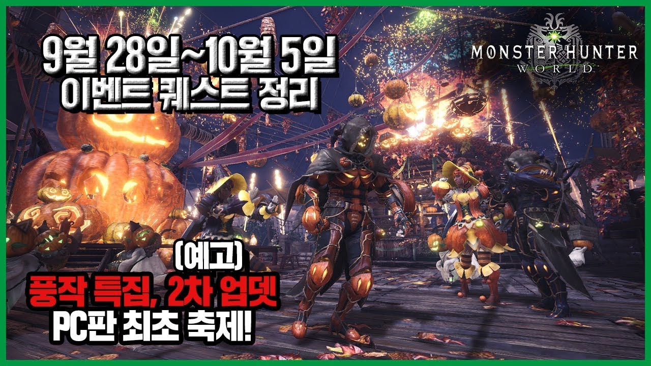 2차 타이틀 업데이트 소식 풍작 특집 아스테라 축제 몬스터 헌터 월드pc 7주차 이벤트 정리 Youtube