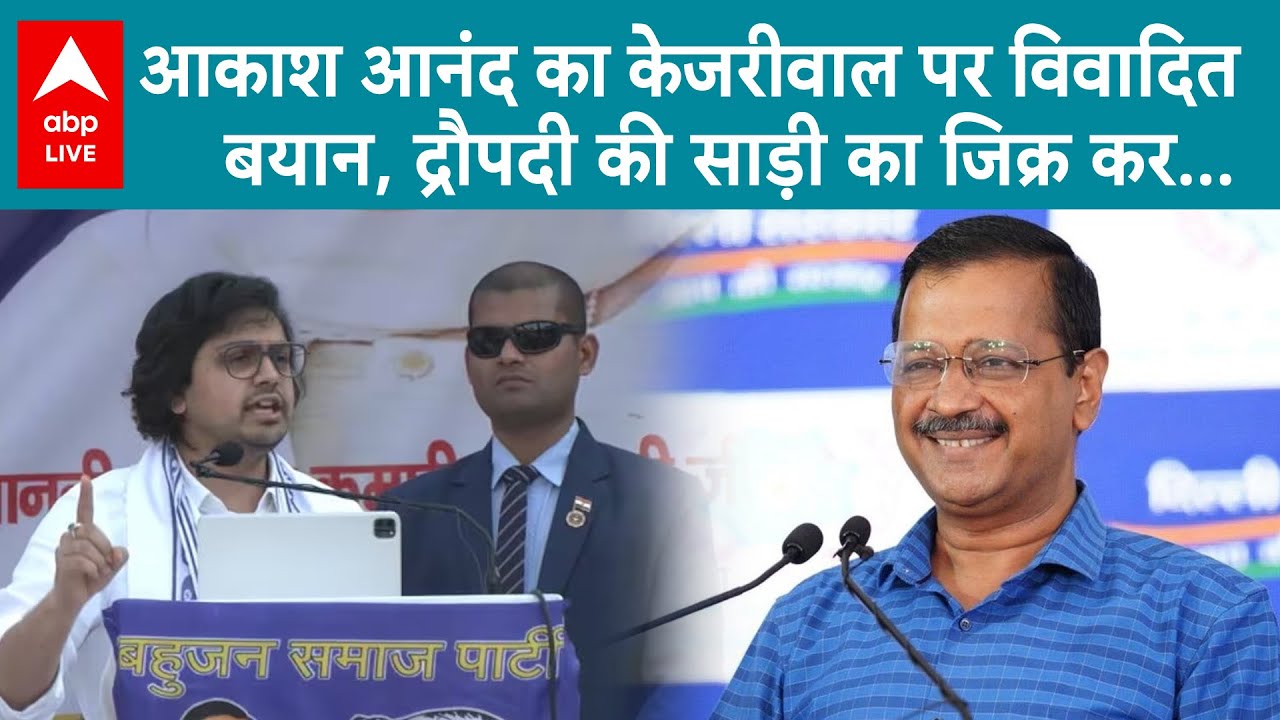 Delhi Election: दिल्ली में BSP नेता Akash Anand का Kejriwal पर विवादित ...