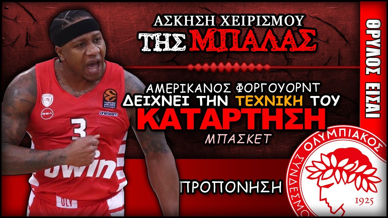 ο Αιζαία Κάνααν σε άσκηση χειρισμού της μπάλας | Olympiacos BC Θρύλος ...