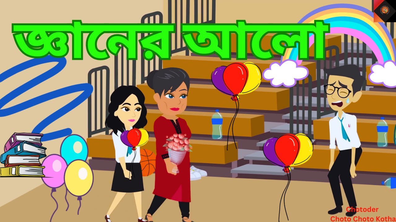 Gyaner Aalo জ্ঞানের আলো| Bengali Cartoon Video| Bengali Moral Story ...