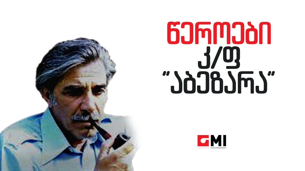 ნუკრი კაპანაძე - წეროები კ/ფ "აბეზარა" / Nukri Kapanadze - Tseroebi ...