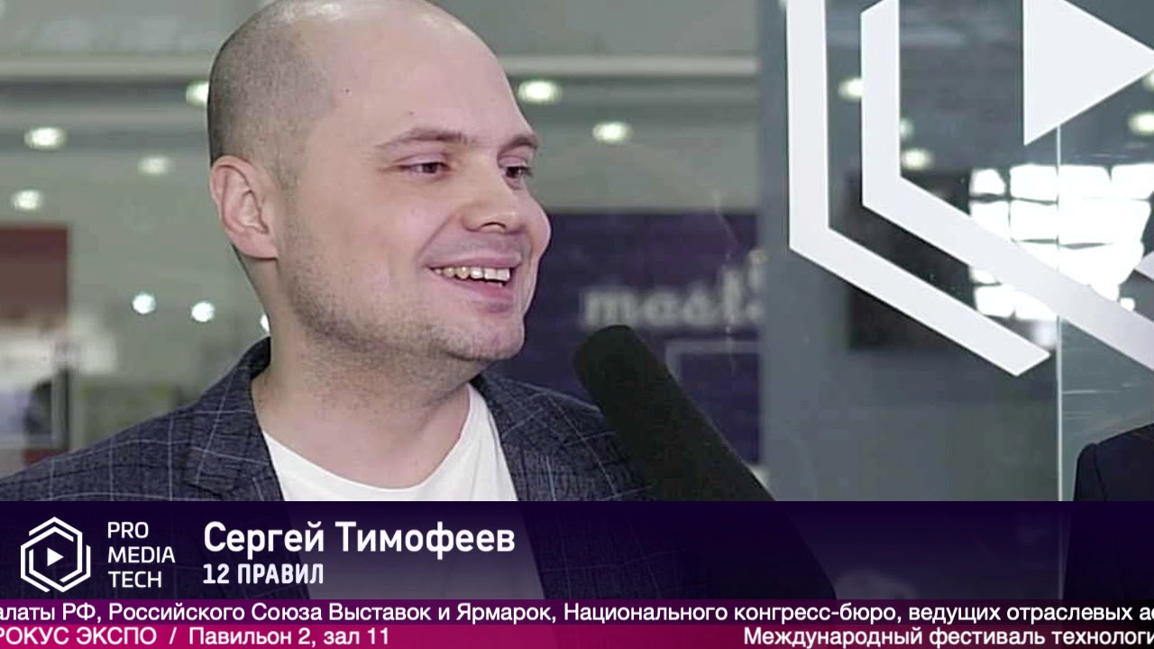 Сергей Тимофеев, 12 правил на фестивале #ProMediaTech2020 - YouTube