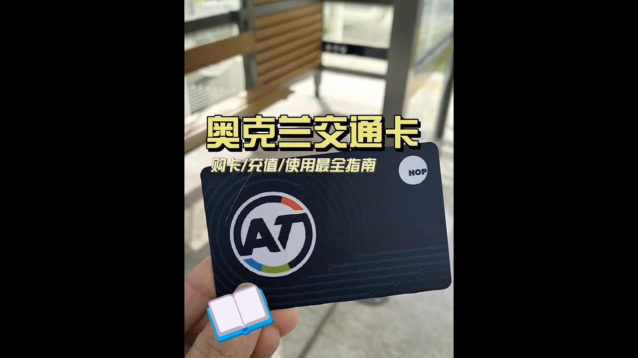 超實用|奧克蘭公交卡最全指南【AT Hop Card】 - YouTube