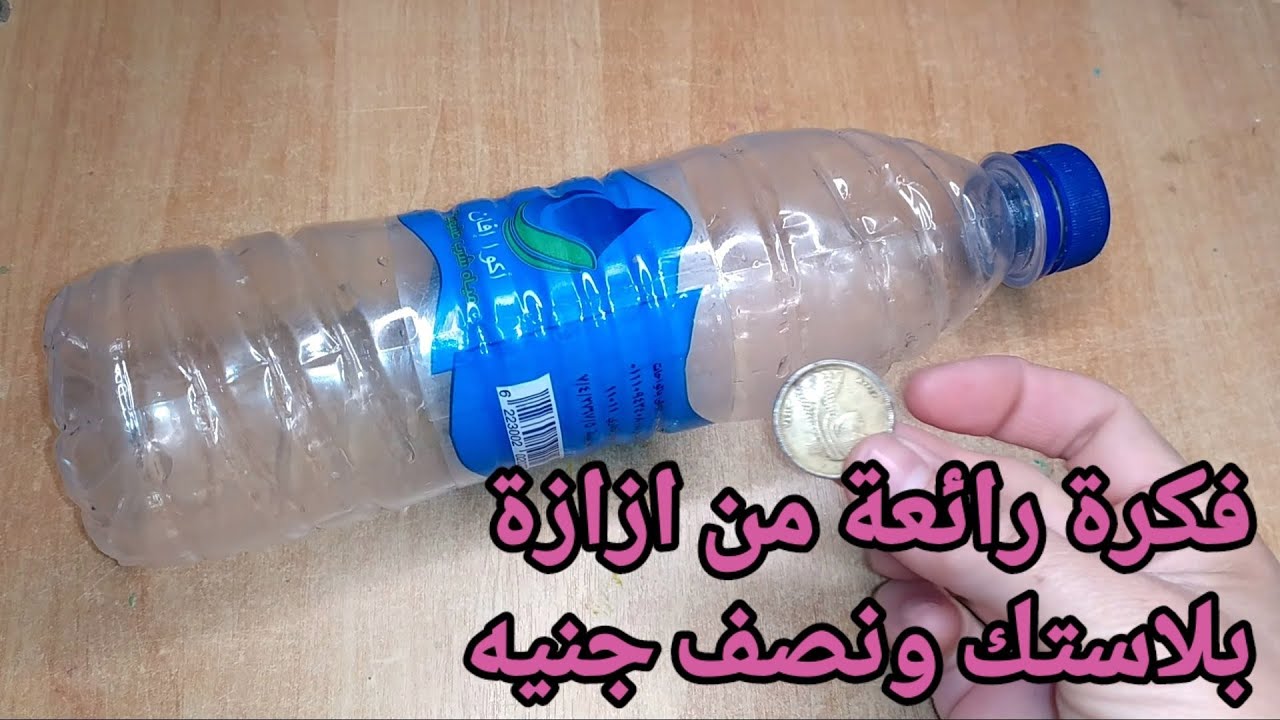 لو عندك ازازة مياة ونصف جنيه تعالوا نعمل فكرة رائعة Youtube