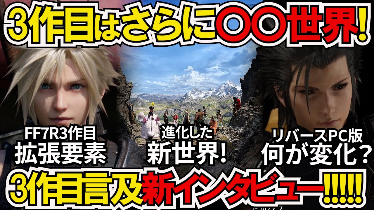 【FF7リバース】TGA後にインタビュー大量解放！3作目に広がる世界の詳細とは何か？【ゲームニュース】 - YouTube