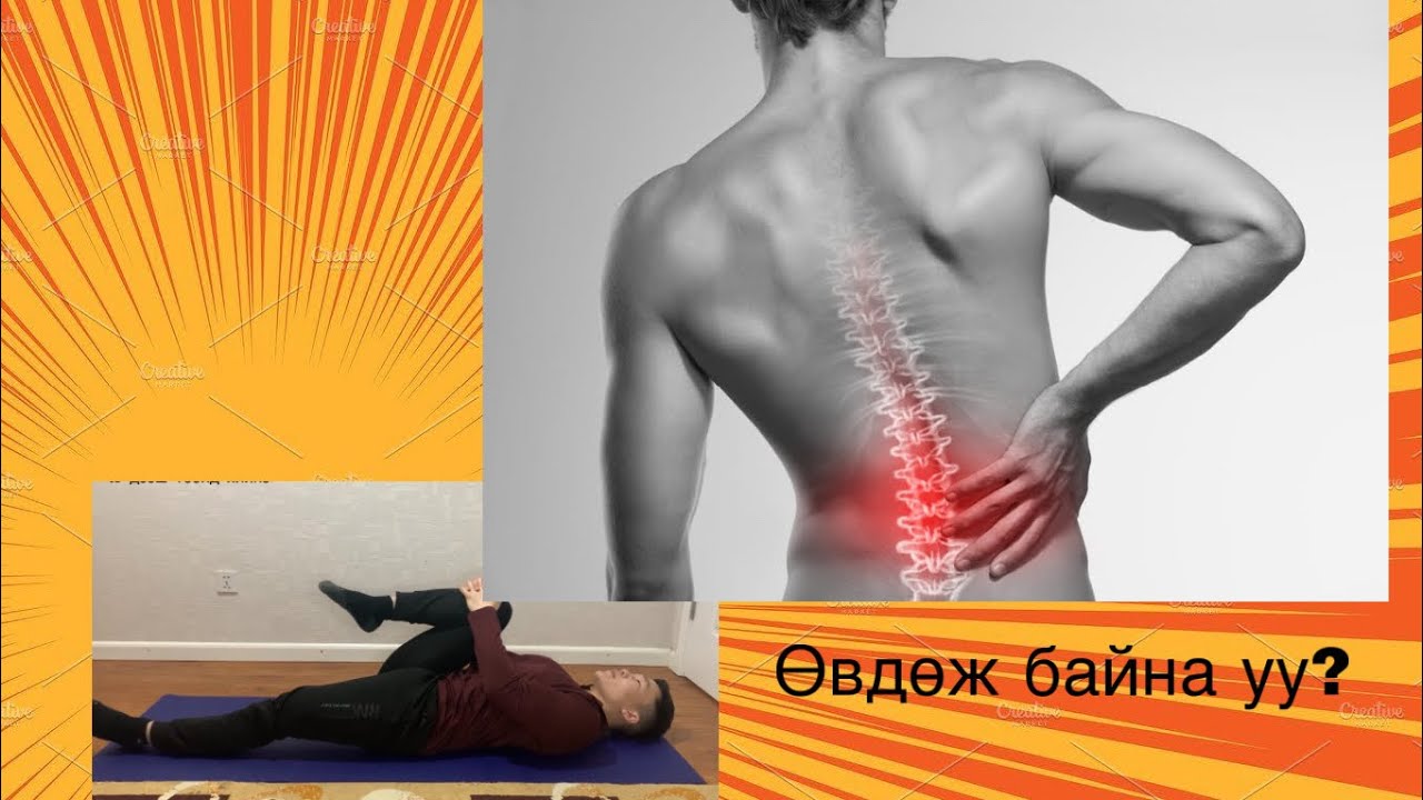 Нурууны өвдөлт баяртай Нурууны дасгалууд👍👏 Youtube