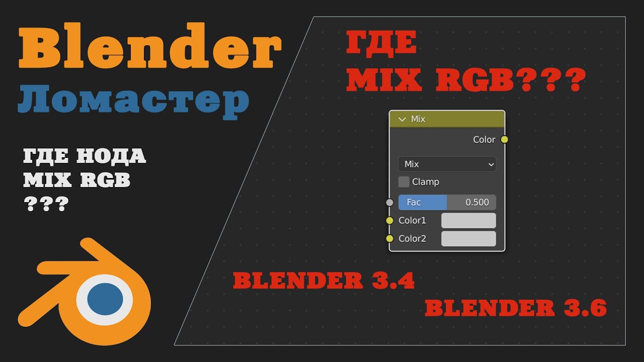 Где Нода Mix RGB? | Where Node Mix RGB? | Blender 3.4 / Blender 3.6 ...