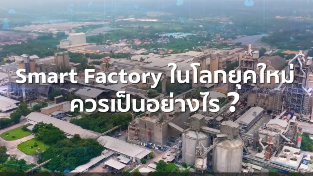 อัปเกรดสู่การเป็น Smart Factory ด้วย SCG Wireless Monitoring - YouTube