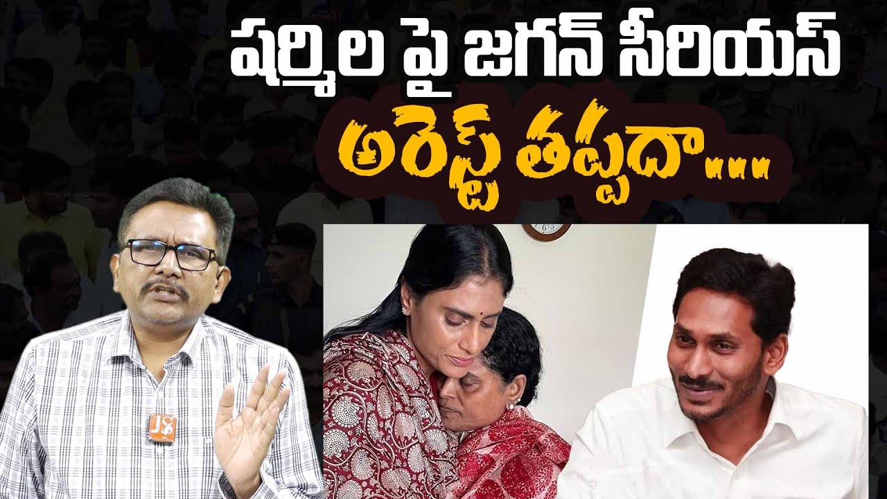 Jagan Face Problems With Sharmila | షర్మిలపై జగన్ సీరియస్ అరెస్ట్ ...