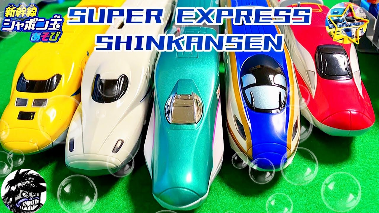 SUPER EXPRESS SHINKANSEN 新幹線シャボン玉あそび E5系はやぶさ E6系こまち E7系かがやき N700Aのぞみ 923形ドクターイエロー - YouTube
