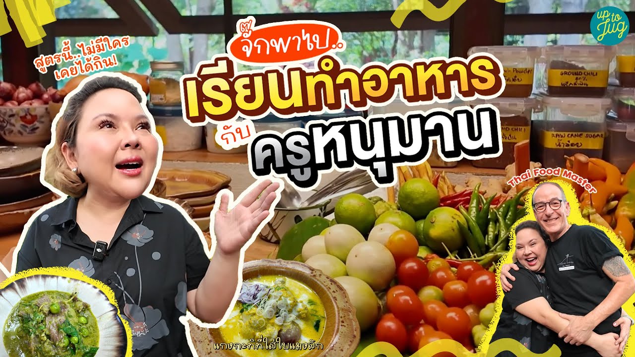 จั๊กพาไปเรียนทำอาหารกับ Food Master ชื่อดัง! l Vlog แล้วแต่จั๊ก Ep.2 ...