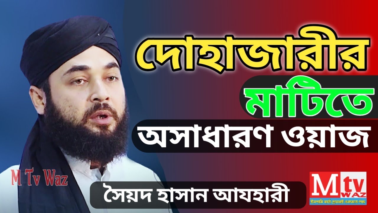 দোহাজারীর জমিনে অসাধারণ ওয়াজ | সৈয়দ হাসান আল-আযহারী | Sayod Hasan al ...