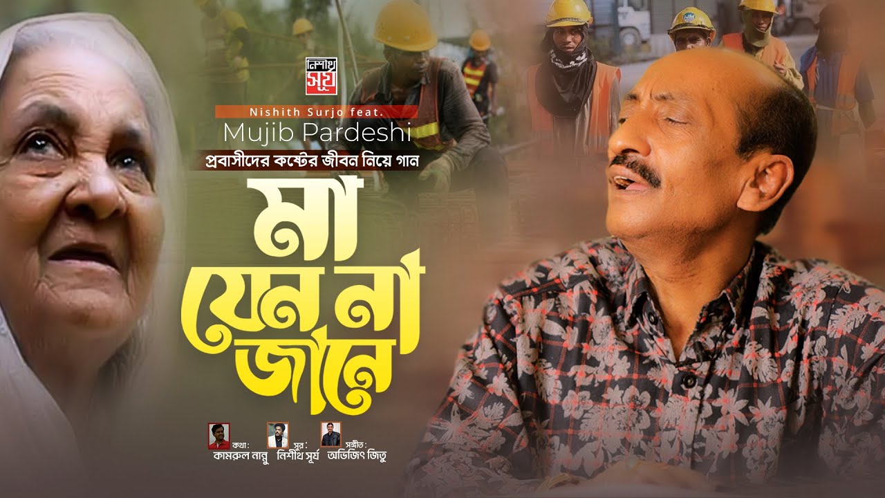 প্রবাসীদের কষ্টের জীবন নিয়ে মুজিব পরদেশীর গান | মা যেন না জানে | Ma ...