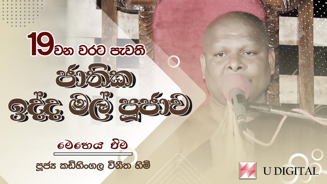 IDDA MAL PUJAWA 2023 - 19වන වරට පැවති ජාතික ඉද්ද මල් පූජාව - YouTube