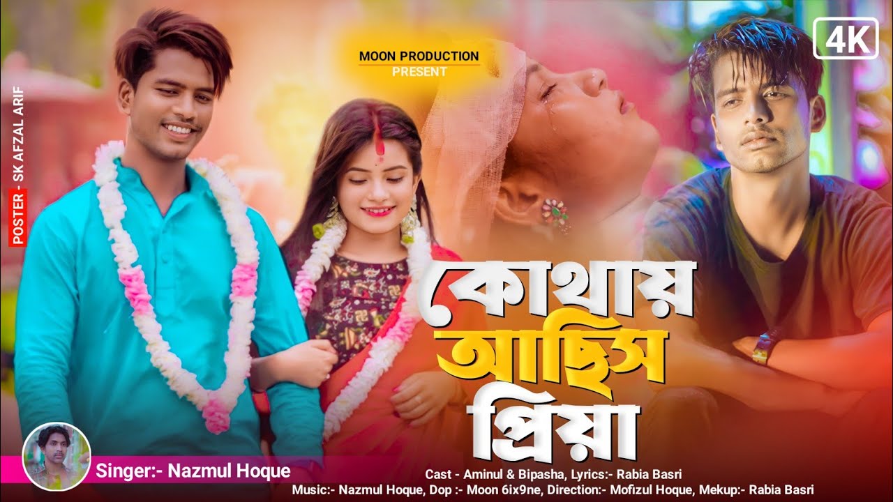 কথায় আছিস প্রিয়া | Nazmul Hoque | Amirul New Sad Song | Moon ...