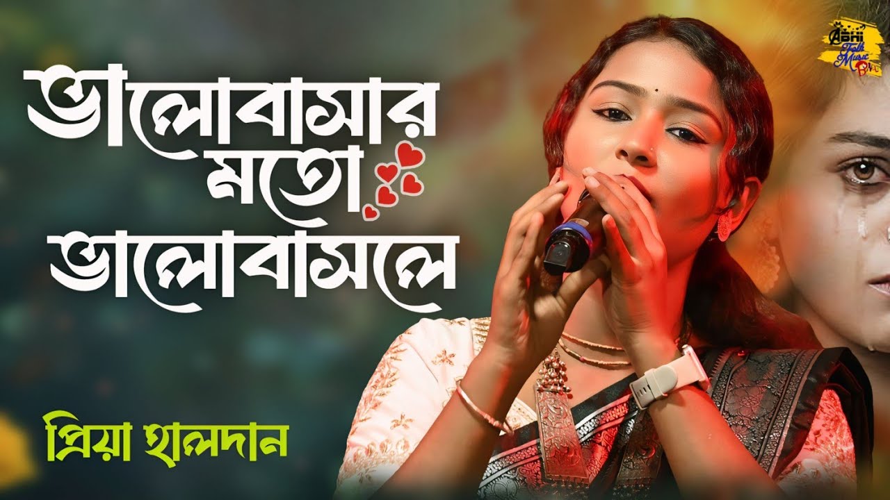 ভালোবাসার মতো ভালোবাসলে🔥প্রিয়া হালদার🔥Valobashar Moto Valobasle🔥Priya Haldar - YouTube