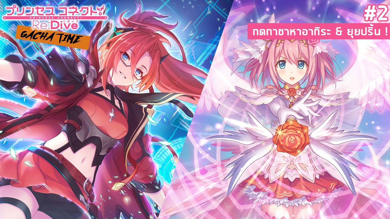 [Princess Connect Re:Dive] Gacha Time#2 : กดกาชาหาอากิระ & ยุยปริ้น ...