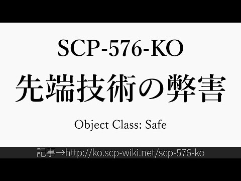 30秒でわかるSCP-576-KO - YouTube