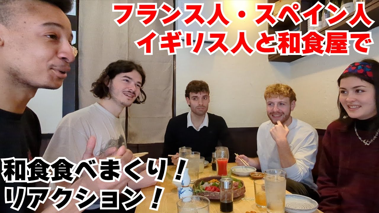 日本大好き外国人が和食居酒屋で和食食べまくりリアクション! 前編 Youtube