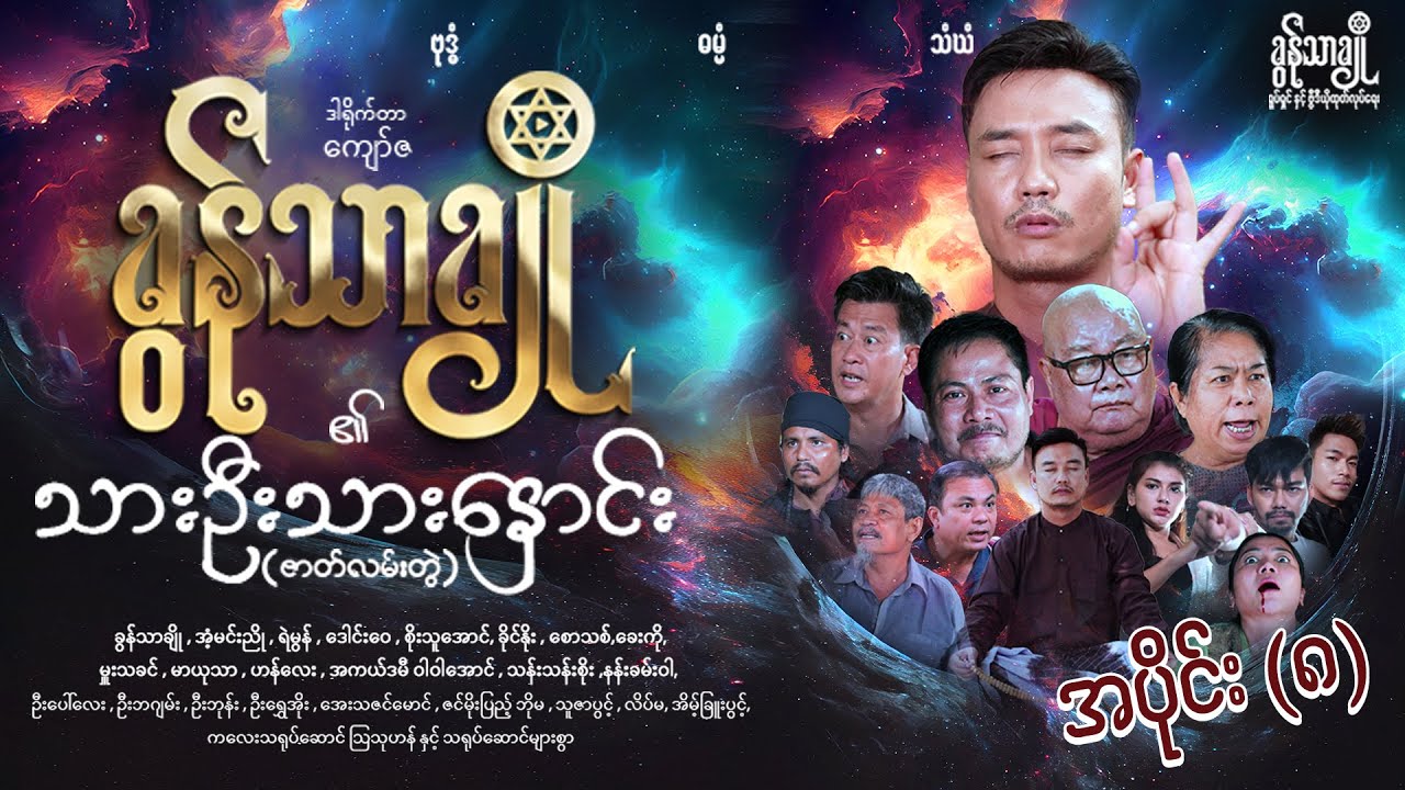 သားဦးသားနှောင်း အပိုင်း ၈ Youtube