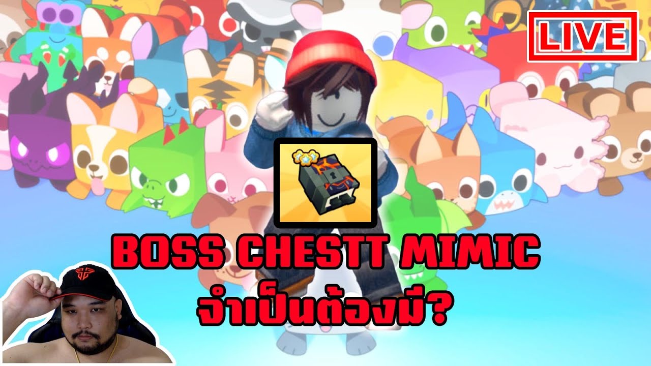 🔴Pet Simulator 99 : Boss Chest Mimic จำเป็นต้องมีป่าว หลายๆคนถาม - YouTube