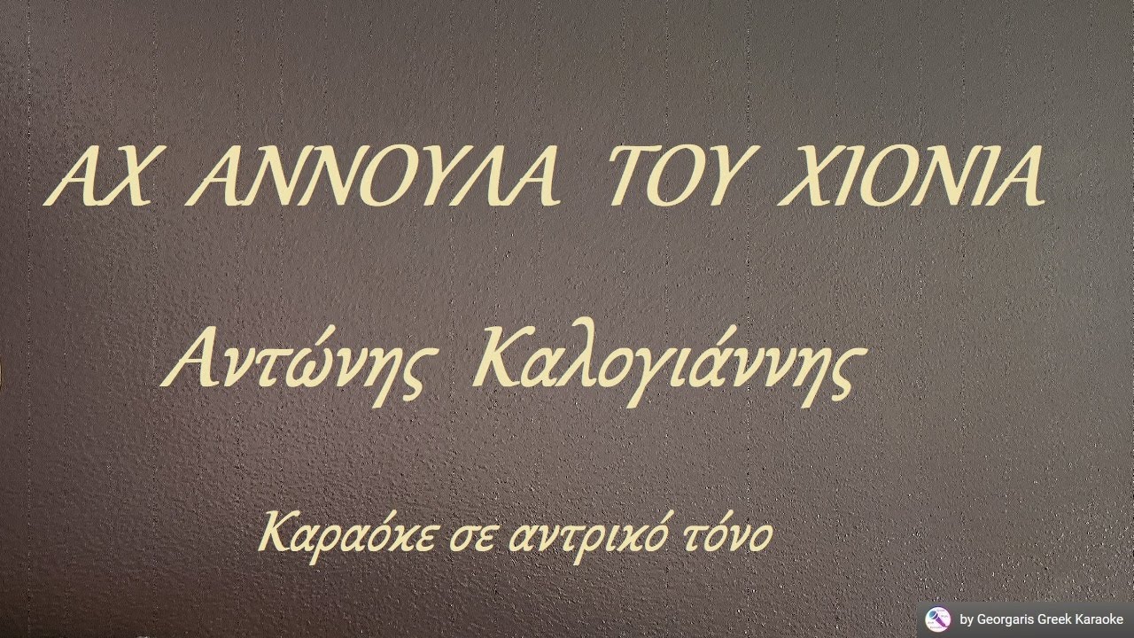 ΑΧ ΑΝΝΟΥΛΑ ΤΟΥ ΧΙΟΝΙΑ - Αντώνης Καλογιάννης (ΦΑ) Καραόκε σε αντρικό ...