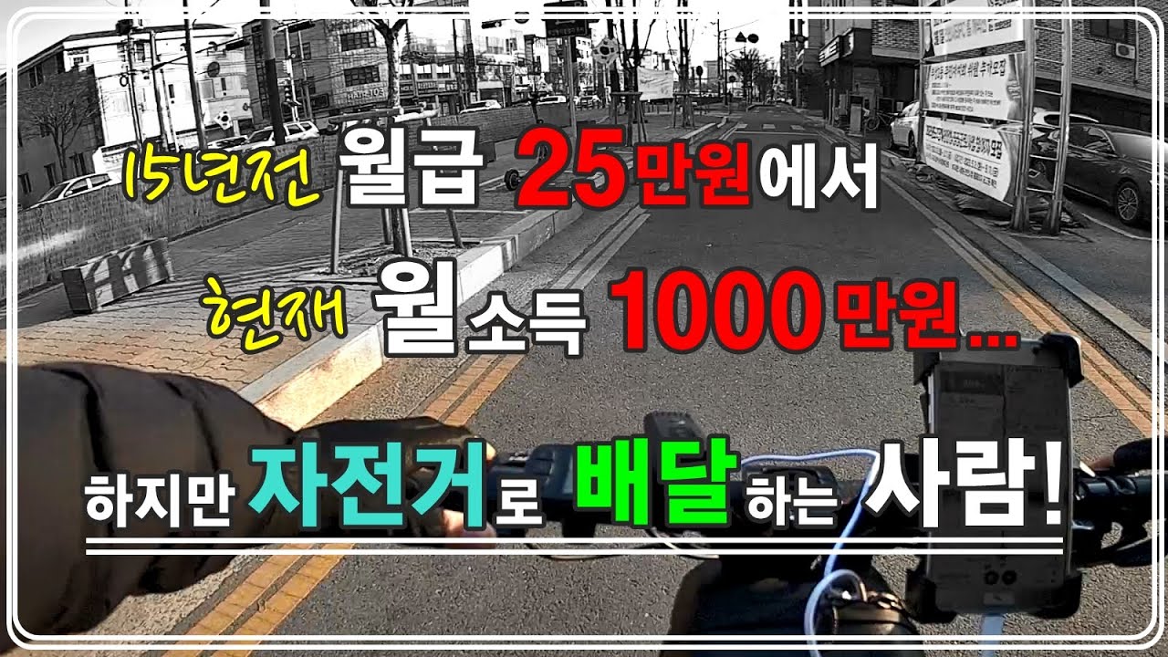 15년전 월급25만원에서 현재 월소득1000만원 하지만 자전거로 배달하는사람 자전거배달 자전거 자전거입문 배달 쿠팡이츠