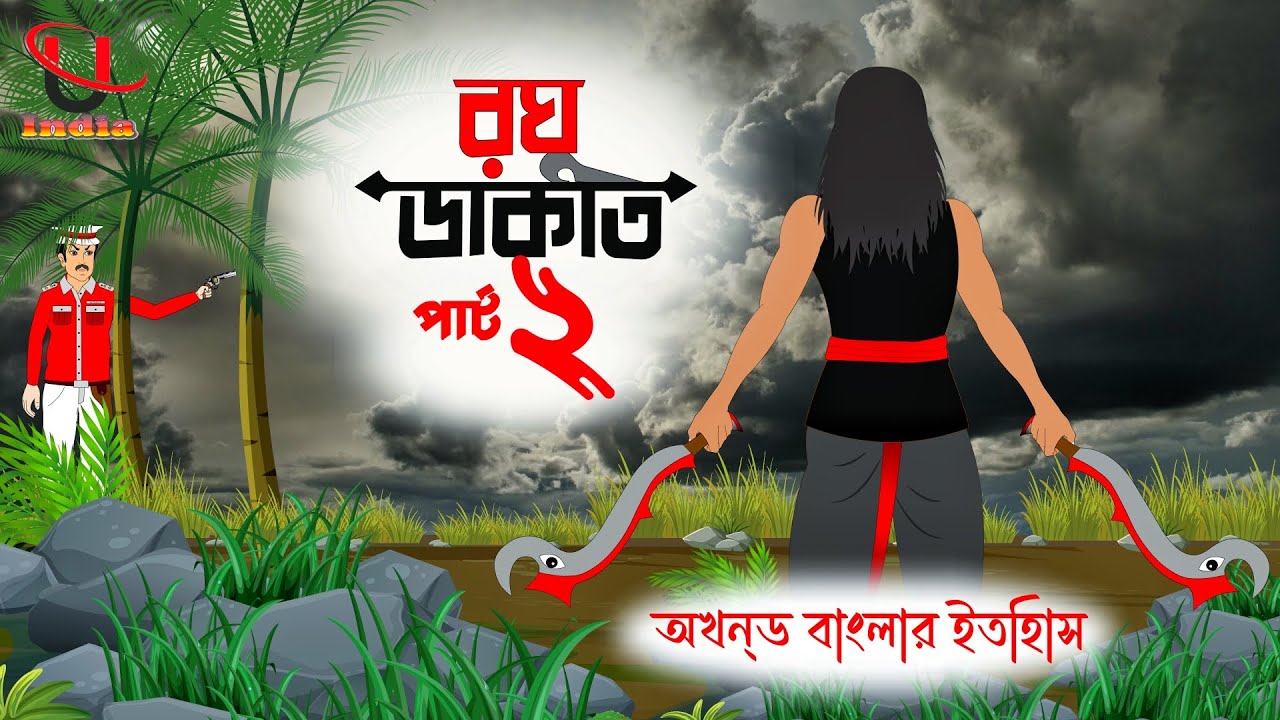 Raghu Dakat 2 Trailer ।। Raghu Dakat ।। Bangla New Cartoon ।। Unique ...