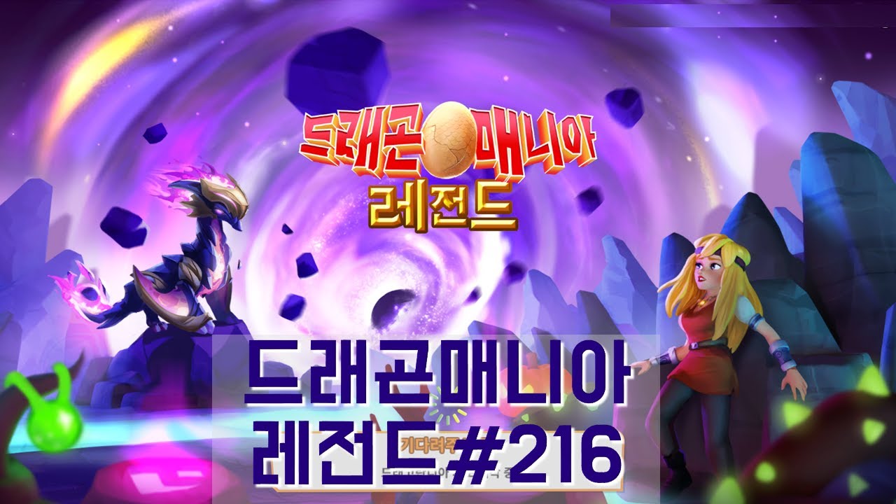 드래곤매니아레전드/Dragon Mania Legends/윈도우게임/top window game/DML/# 216 - YouTube