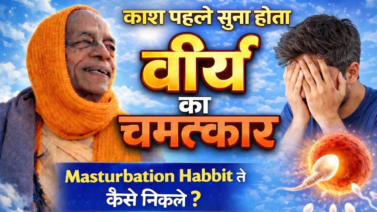 वीर्य का चमत्कार L ब्रह्मचर्य L Masturbation L By Swami Prabhupada L