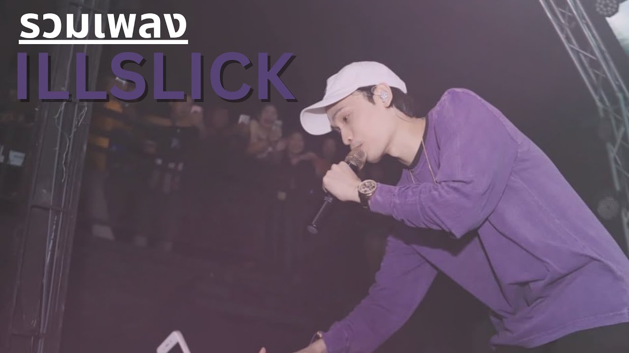 illslick รวมเพลงเก่าพี่อิล - YouTube