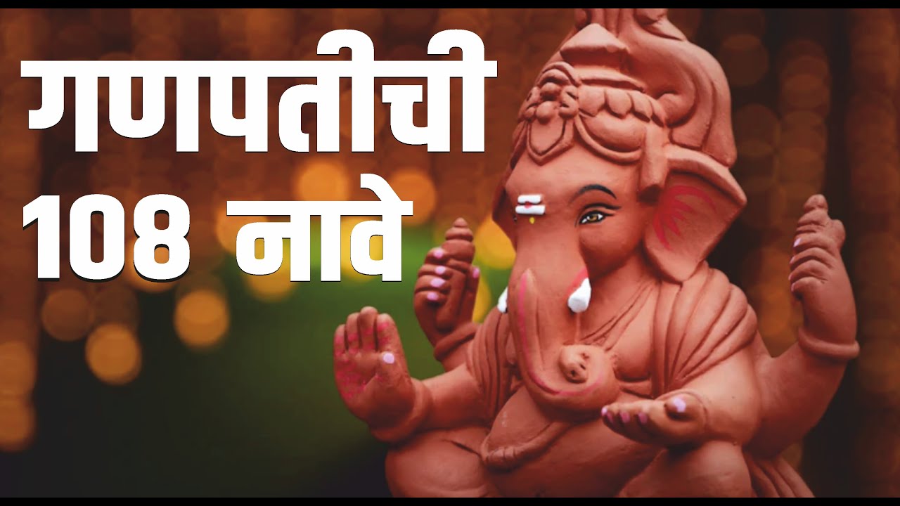 गणपतीची 108 नावे | गणेश नामावली | 108 Names of Lord Ganesha in marathi ...