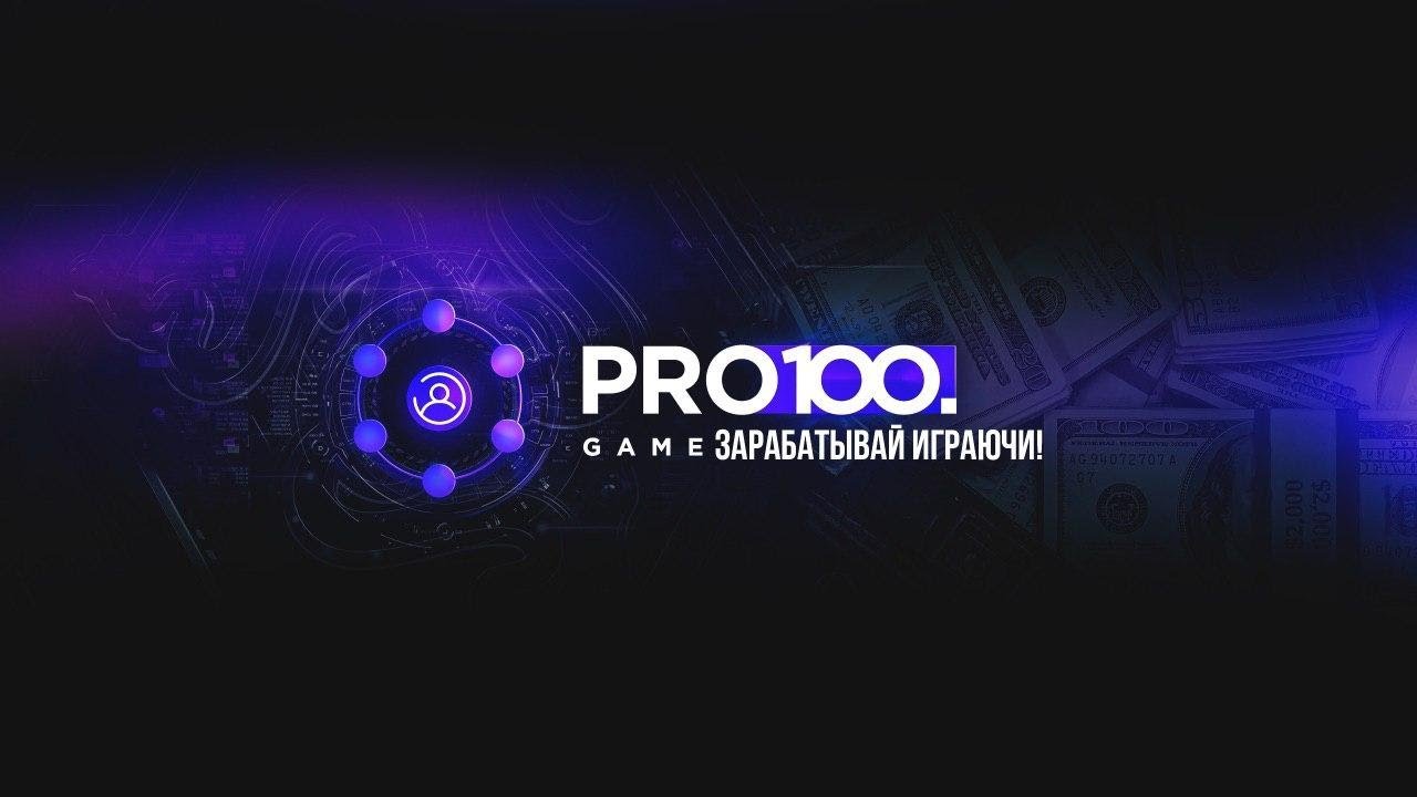 Pro100 Game личный опыт. - YouTube