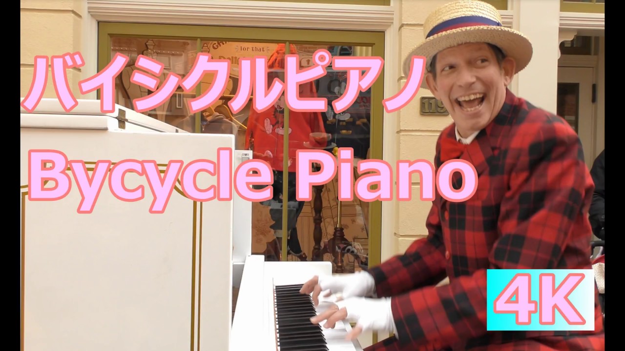 【TDR】【4K・高画質・高音質】バイシクルピアノ Bycycle Piano - YouTube