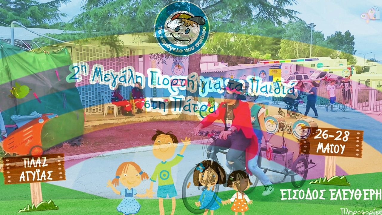 Το χαμόγελο του παιδιού "2η Μεγάλη Γιορτή για τα παιδιά στη Πάτρα ...