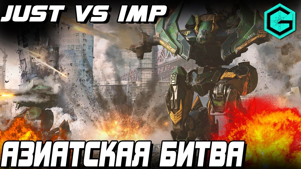 АЗИАТСКИЕ СРАЖЕНИЯ WAR ROBOTS! JUST VS IMP! Most insane battle ever ...