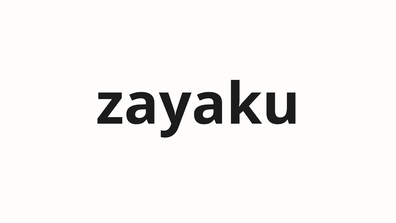 How to pronounce zayaku | 座薬 (suppository in Japanese) - YouTube