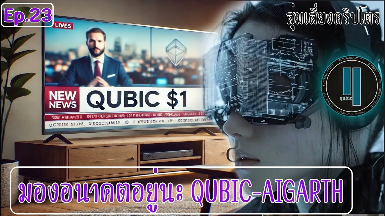 Ep 23 เหรียญ#qubic เดือนหน้าเกมส์อาจพลิกได้ เพราะ................#สุ่มเสี่ยงคริปโตร #cfb - YouTube
