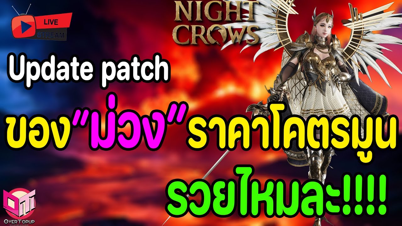 🔴Live. Night Crows EP347 : Update patch ตามคาด ของม่วงราคามูน ใครรวยบ้าง ยกมือ บอกแล้วใส่ให้หมด ...