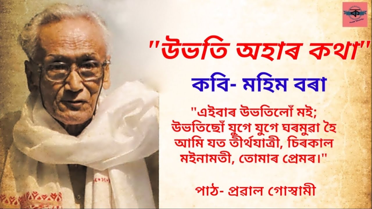 Ubhati ohar kotha, Poet Mahim Bora, উভতি অহাৰ কথা, কবি মহিম বৰা ...