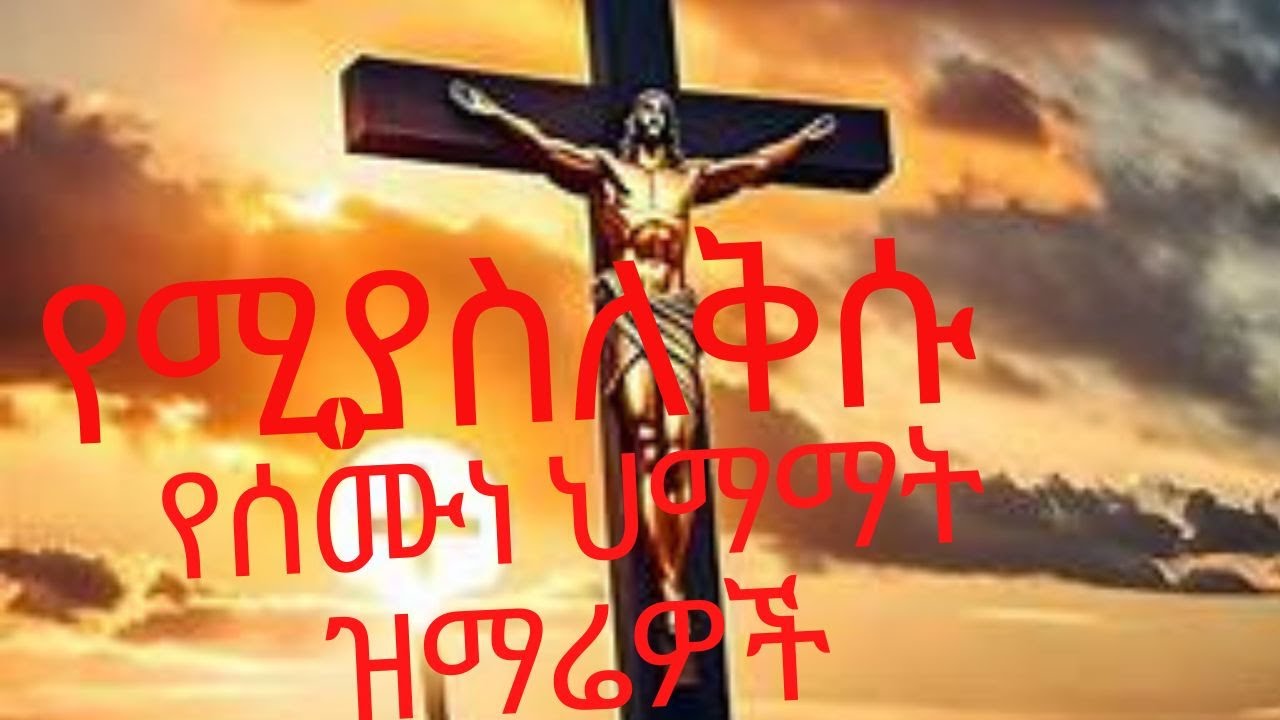 የሰሞነ ሕማማት ዝማሬዎች ስብስብ-Orthodox Mezmur semune himamat - YouTube