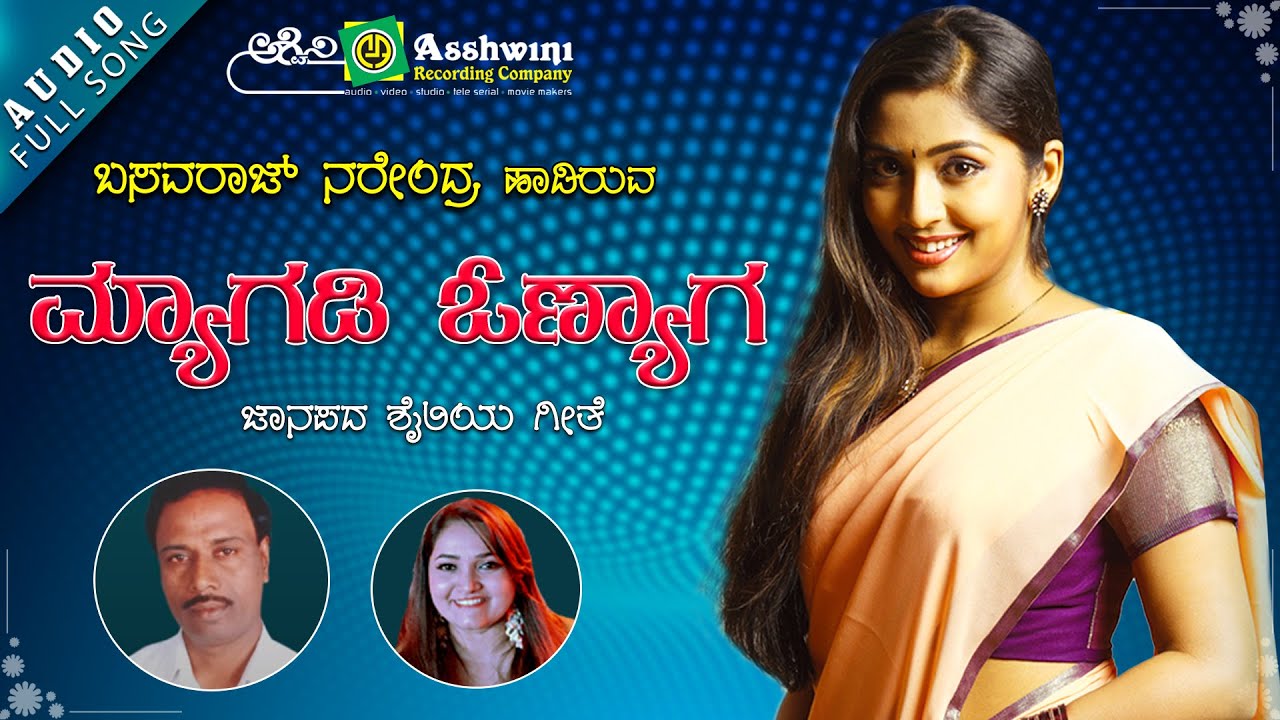 Myagadi Onyaga | ಮ್ಯಾಗಡಿ ಓಣ್ಯಾಗ | Basavaraj Narendra | Anuradha Bhat ...
