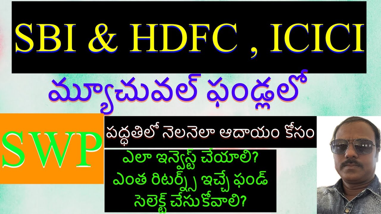 SBI & HDFC లో SWP మ్యూచువల్ ఫండ్స్ లో ఎలా చేయాలి? ఏ ఫండ్ సెలెక్ట్ ...